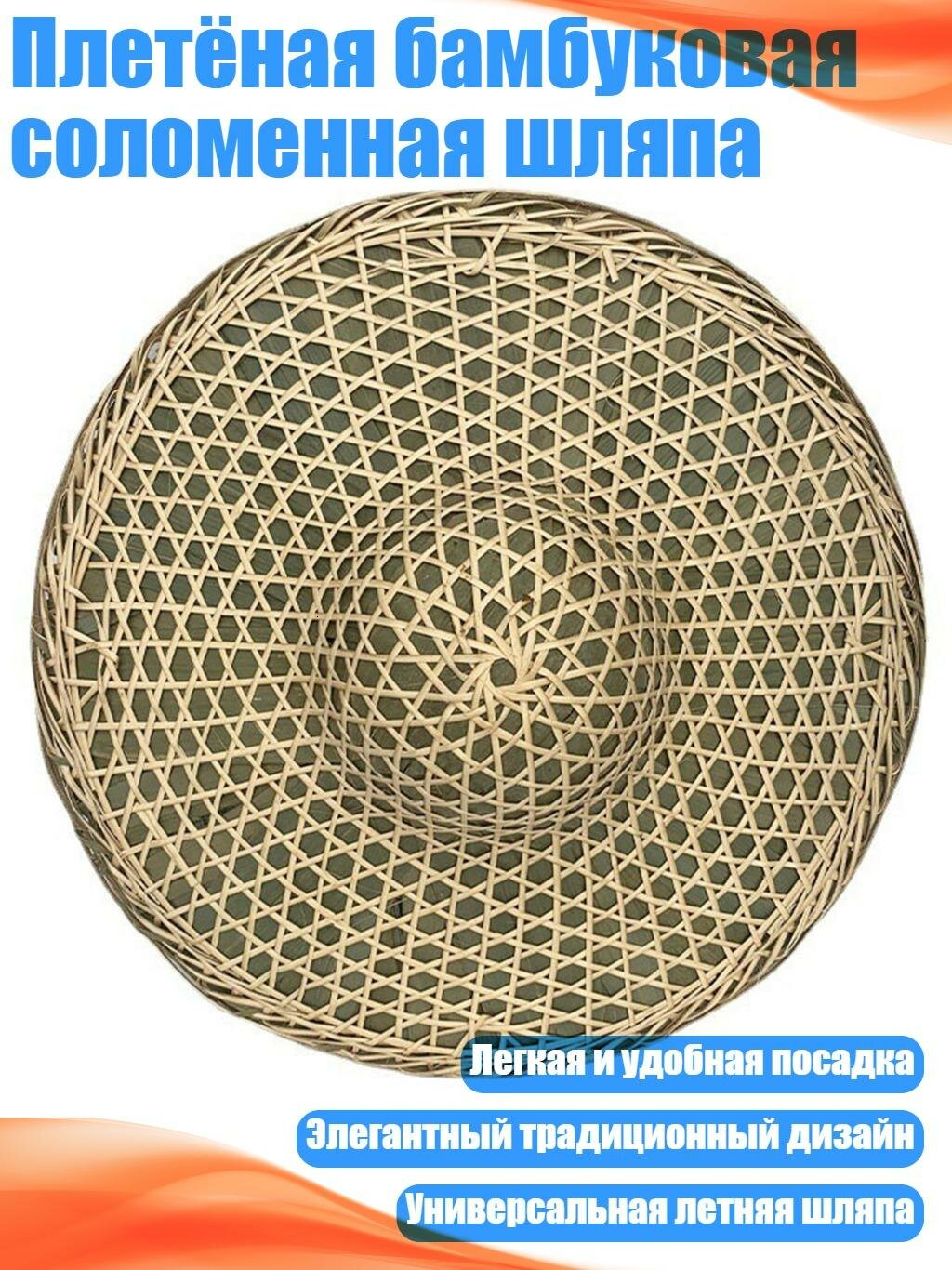 Плетёная бамбуковая соломенная шляпа, A