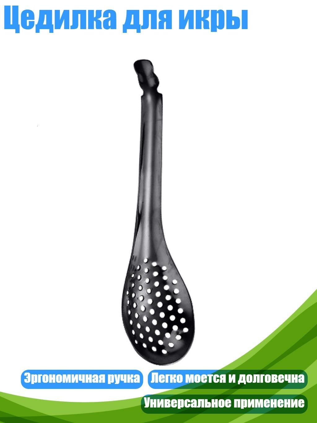 Цедилка для икры, Черный