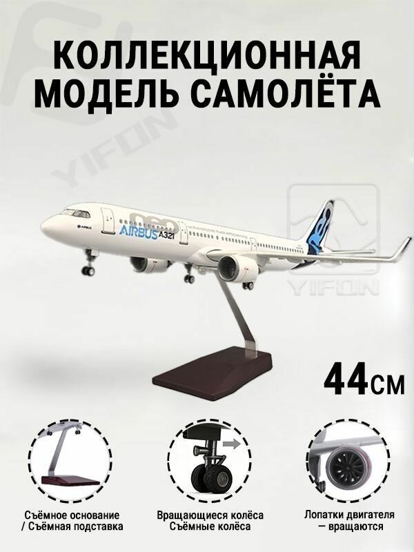 Модель самолета A321neo прототип масштаб 1:100, длина 44 см, стандартная версия с вращающимися колесами и подставкой, для коллекции