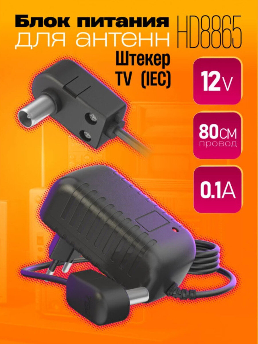 Блок питания для активной антенны телевизора12В 0.1А / сетевой адаптер питания с ТВ штекером / длина 80 см, черный