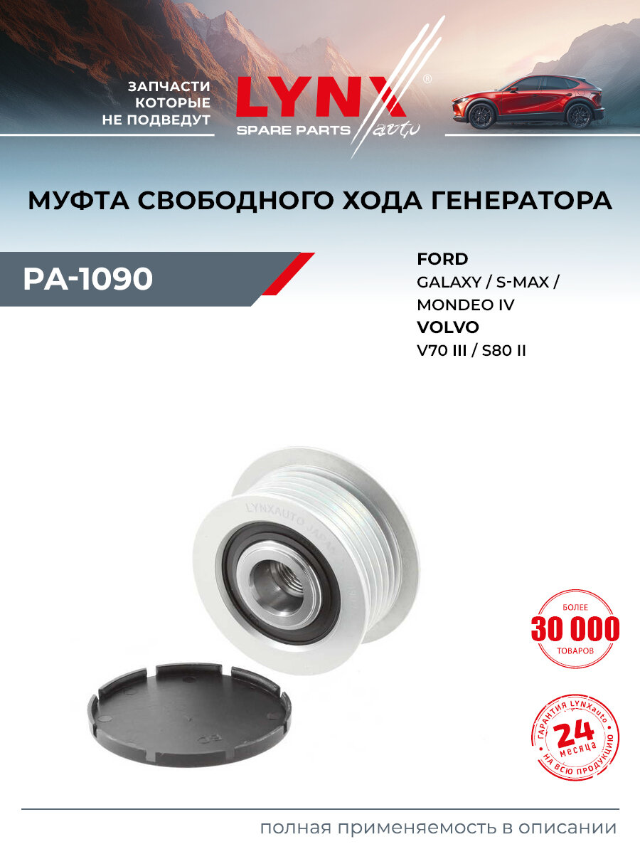 Муфта свободного хода генератора для FORD MONDEO, GALAXY, S-MAX / VOLVO S80, V70 / LYNXauto PA-1090