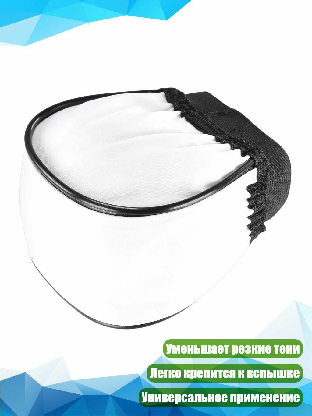 Универсальный рассеиватель вспышки