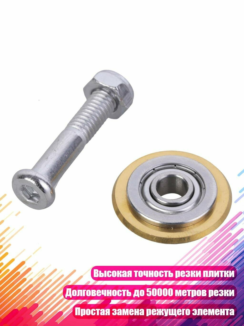 Режущий диск для ручного резака плитки