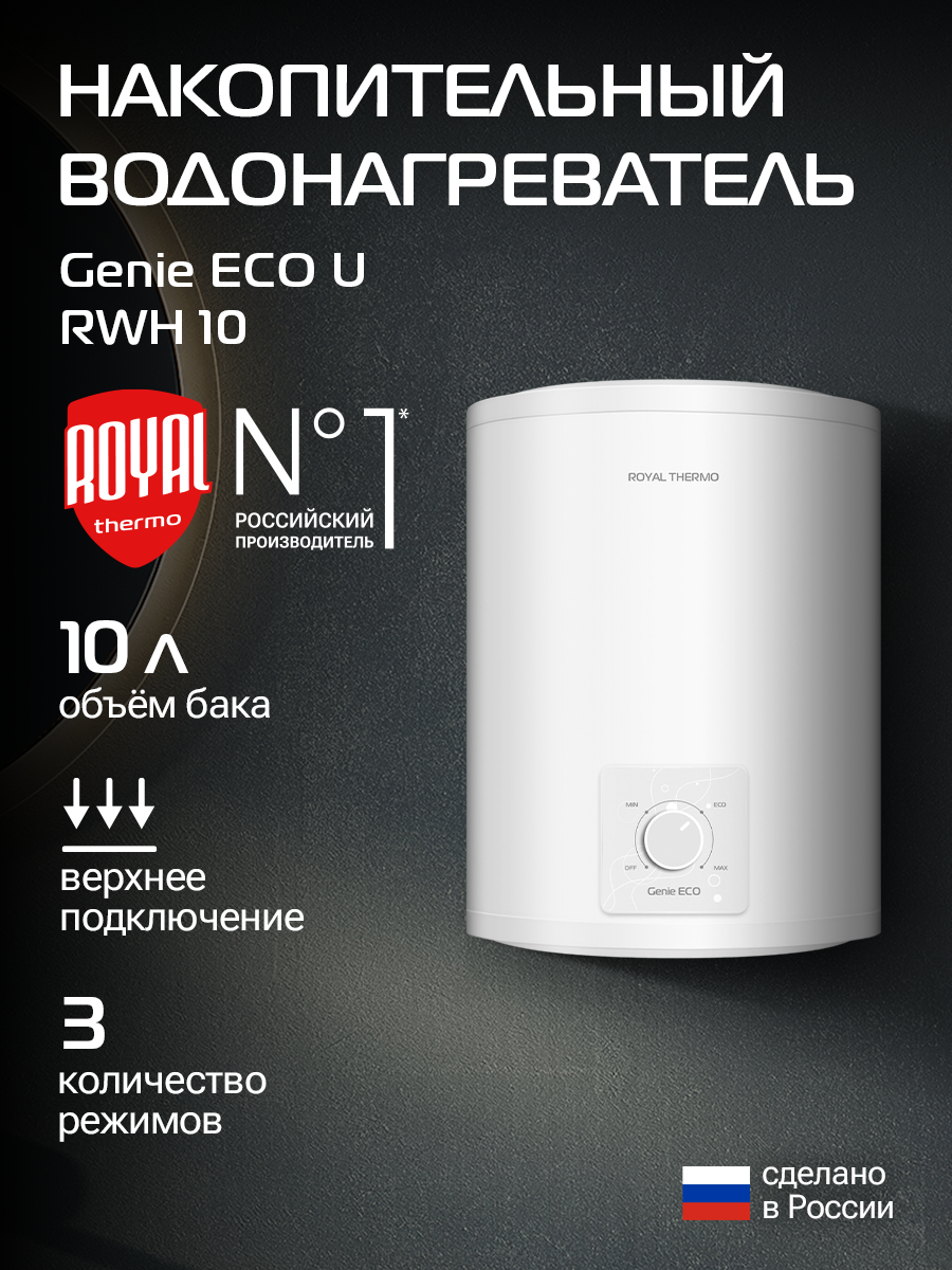 Водонагреватель накопительный Royal Thermo RWH 10 литров Genie ECO U