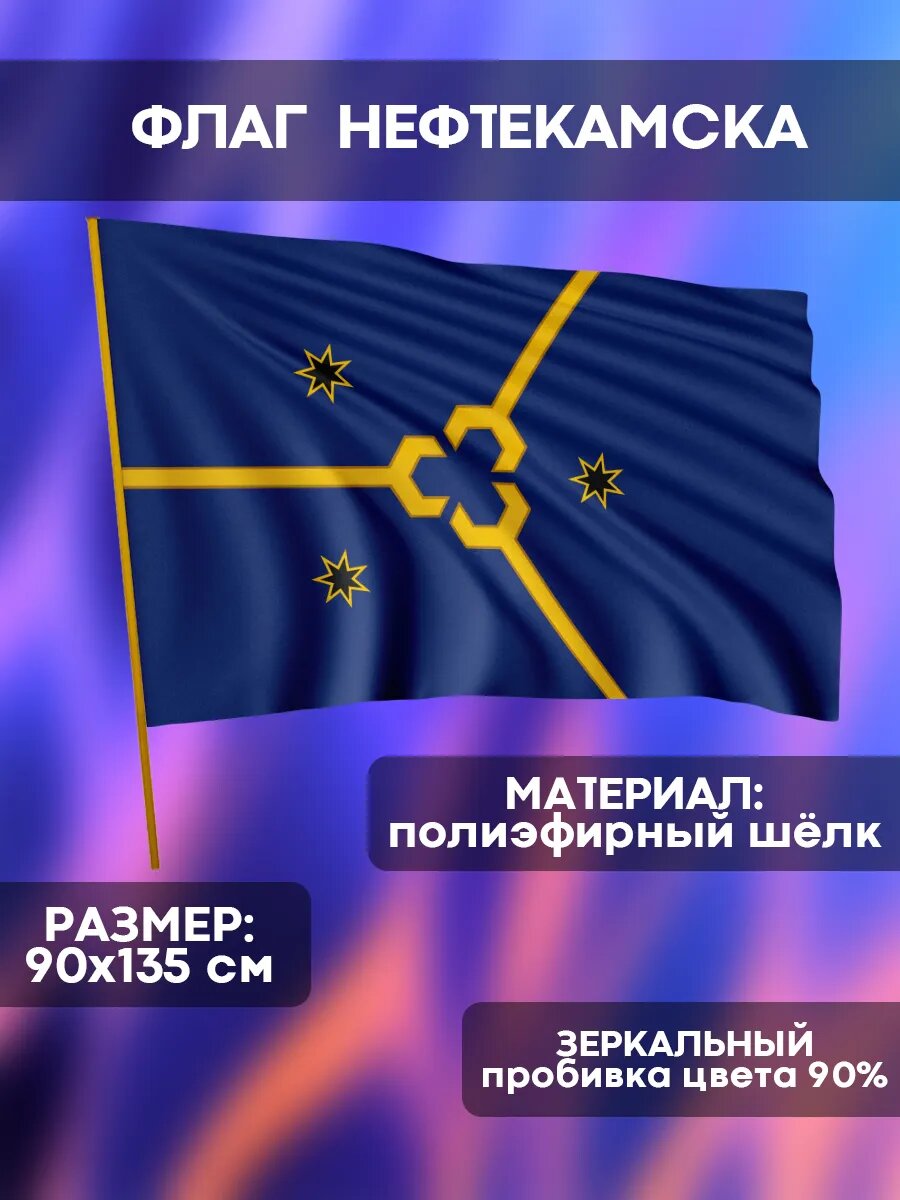 Флаг города Нефтекамск