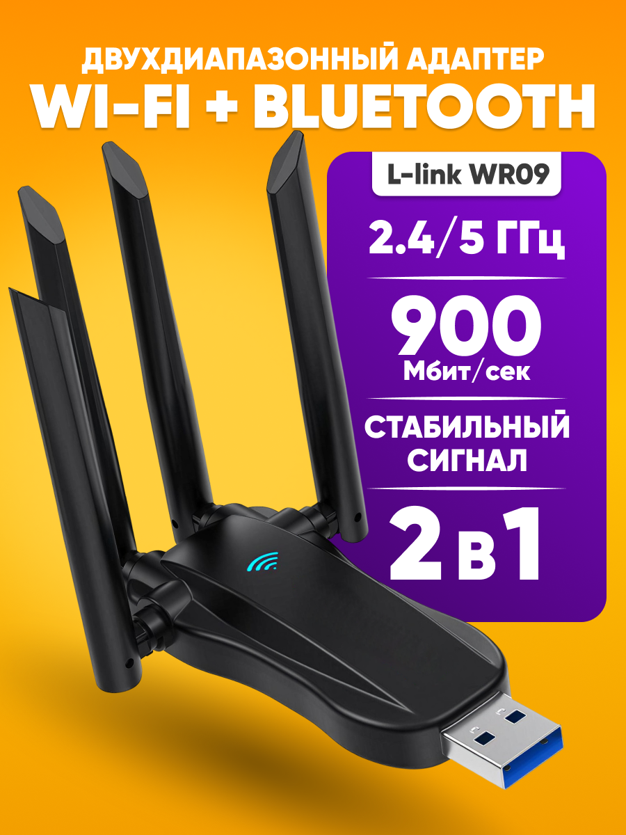 Двухдиапазонный USB WiFi адаптер для компьютера и ноутбука L-link WR09 / Bluetooth 5.4 / Усилитель вайфай сигнала