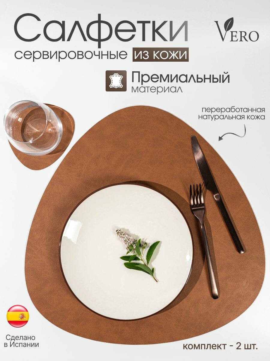 Подстановочная салфетка сервировочная из кожи натуральный 512008 2 шт Плейсмат кожаный под горячее "VERO", 41х41см
