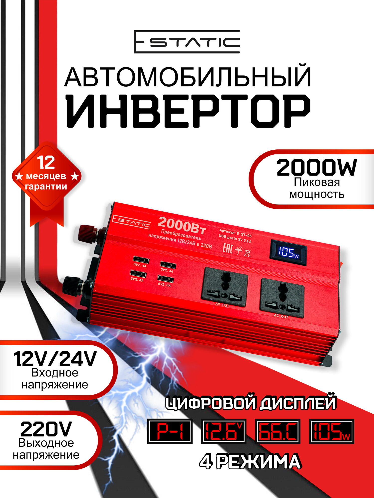 Инвертор автомобильный 12/24-220 В, тм E-Static, 2000 Вт (постоянная нагрузка до 1000 Вт), цифровой дисплей