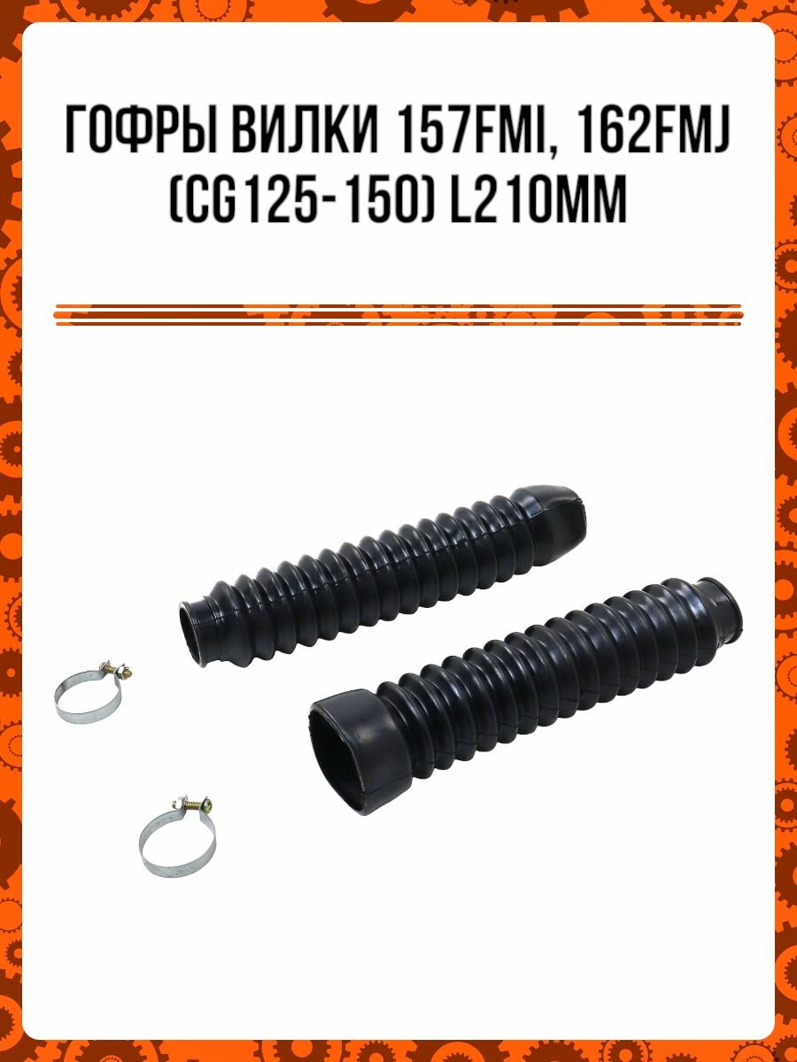 Гофры вилки 157FMI,162FMJ (CG125-150) L210mm