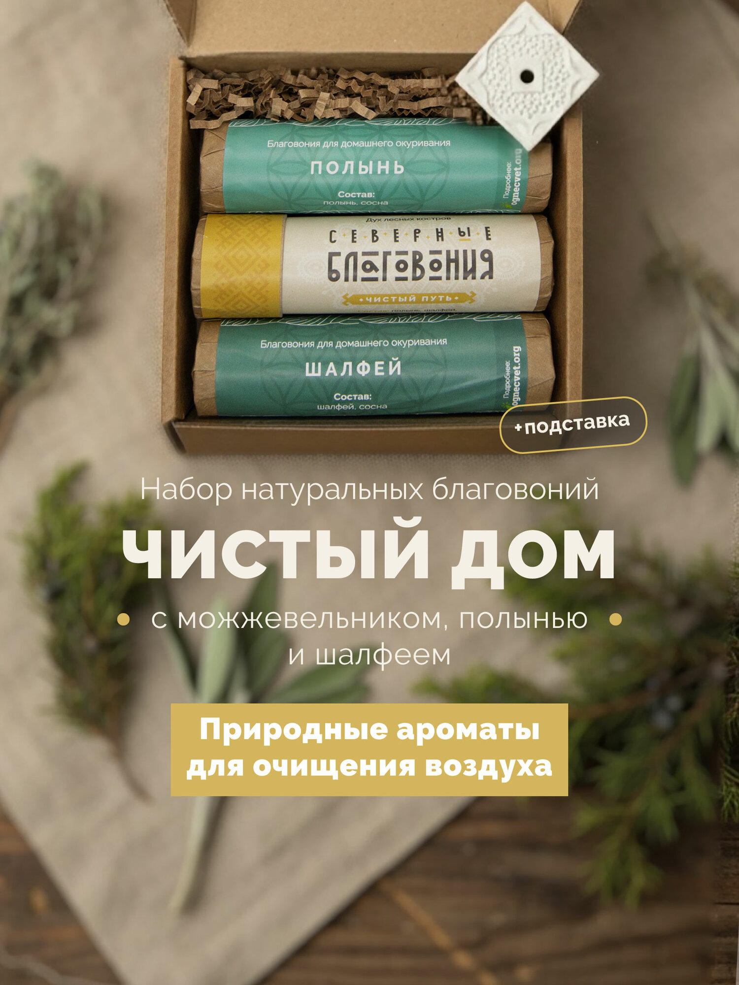 Набор натуральных благовоний Огнецвет Чистый дом 3 шт с подставкой