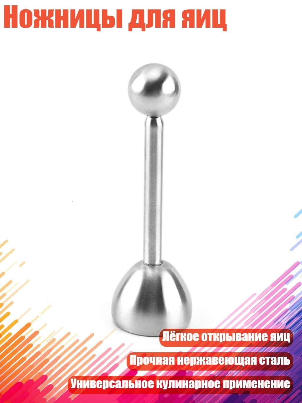 Ножницы для яиц