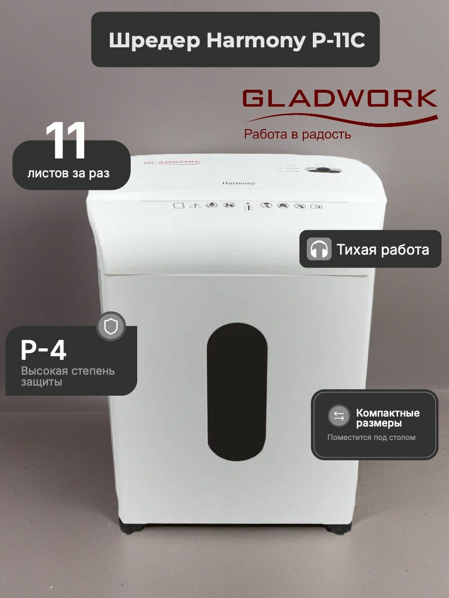 Шредер Gladwork Harmony P-11C (секр. Р-4), 11 листов, 13 литров