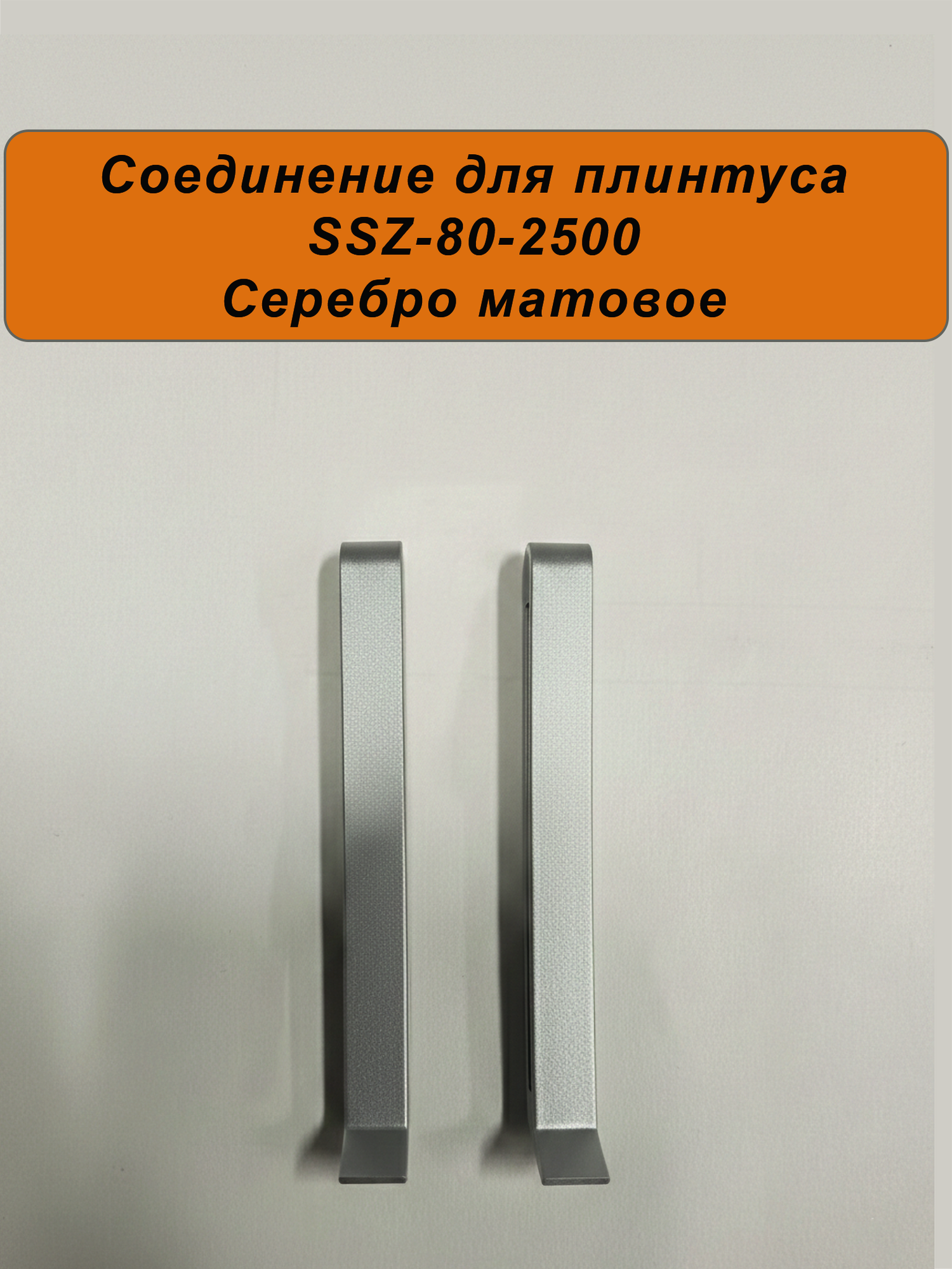 Соединитель алюминиевый для напольного плинтуса SSZ-80-2500, Серебро матовое, 2 шт