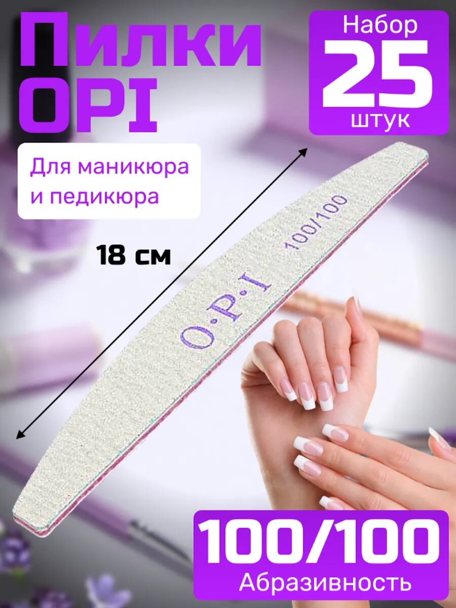 Пилки для ногтей OPI, 100/100 Грит, одноразовый набор, 25 штук