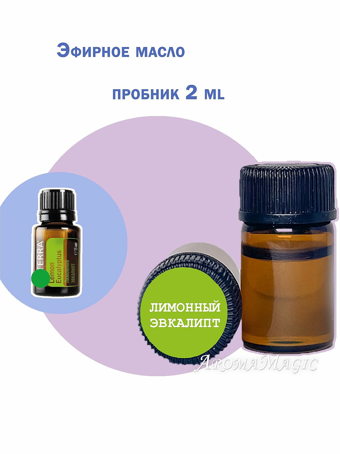 Натуральное эфирное масло Лимонный эвкалипт Пробник, 2 мл. пр-во США