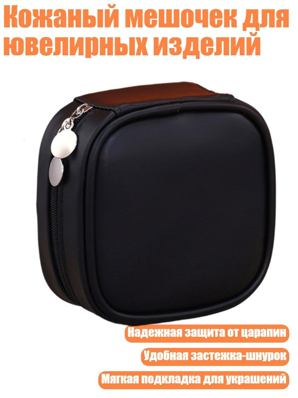 Кожаный мешочек для ювелирных изделий, Черный