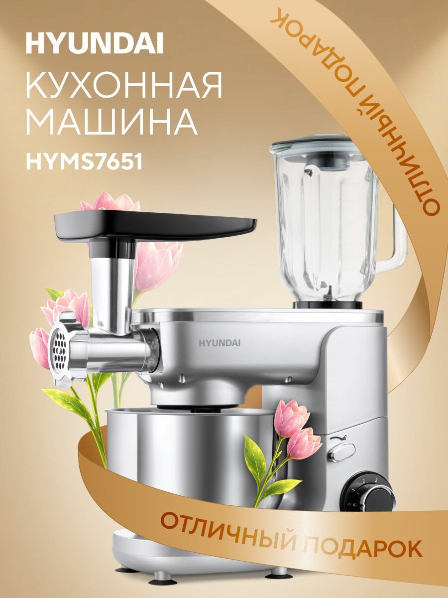 Кухонный комбайн с мясорубкой Hyundai HYMS7651, подарок на 8 марта женщине