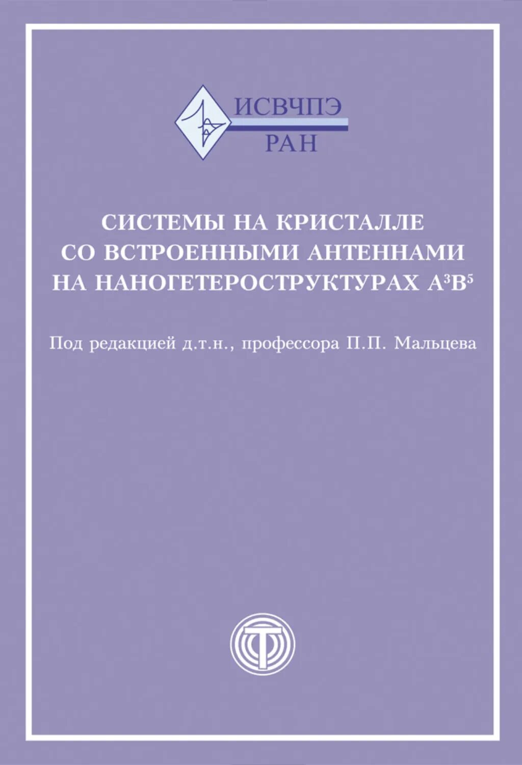 Системы на кристалле со встроенными антеннами на наногетероструктурах А3В5 [Цифровая книга]