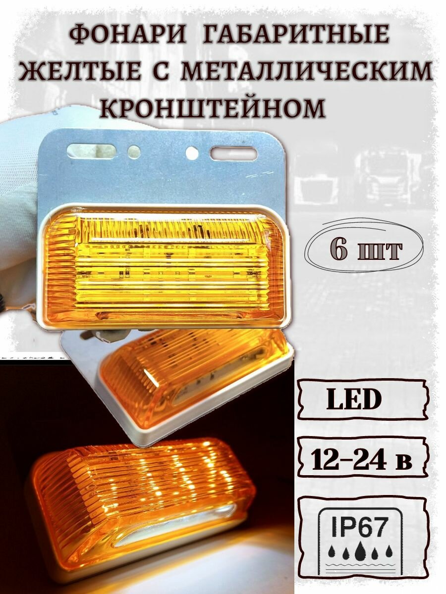 Фонари габаритные 12/24В желтые (3 режима, металл кронштейн) 6 штук