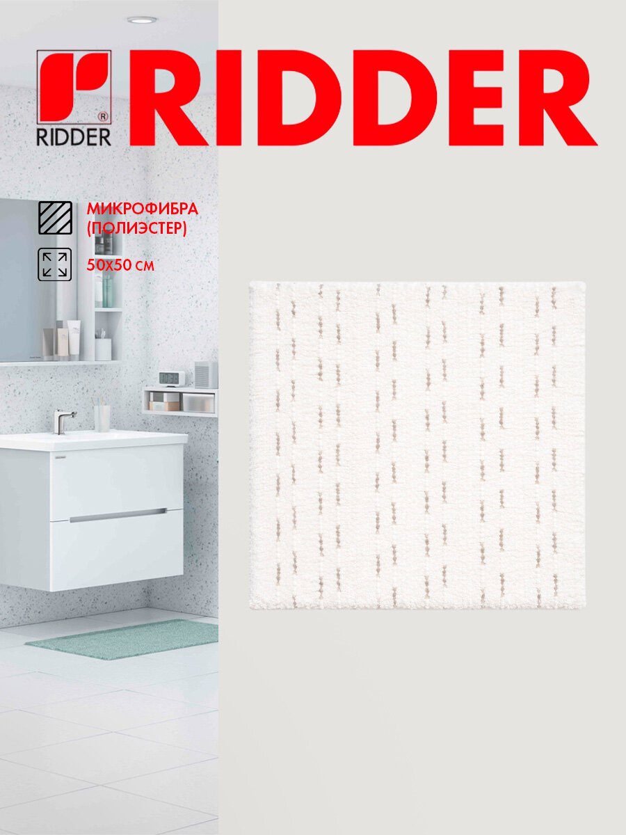 Коврик для ванной Ridder Laguna 7109801, 50х50 см, высота ворса 18мм, современный дизайн