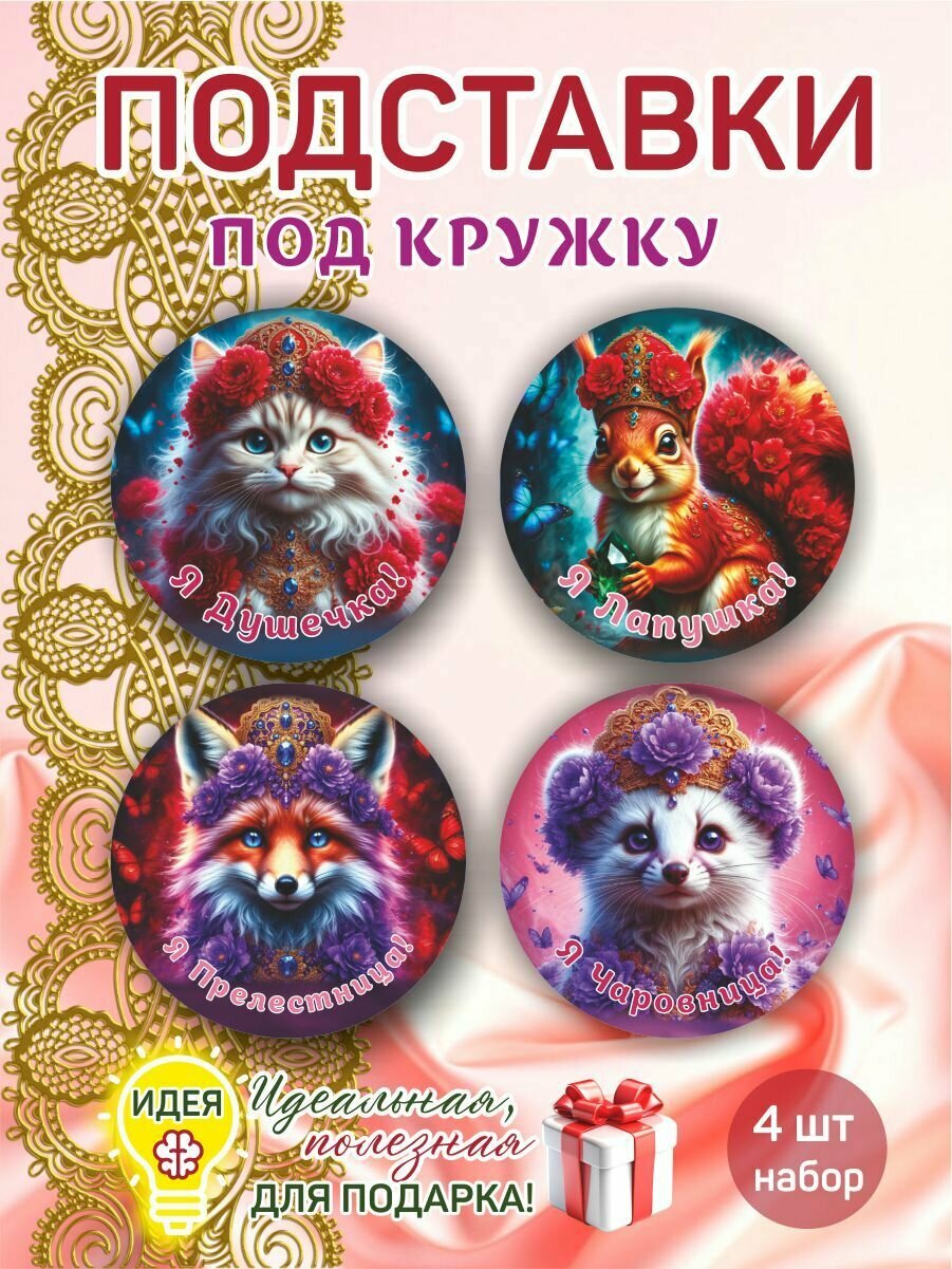 Подставка под кружку "Лапки в кокошниках", 4 шт.