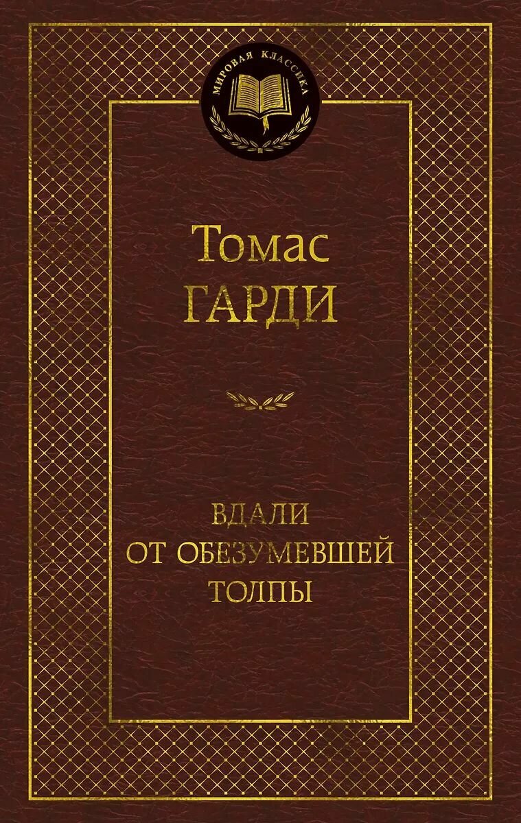 Роман Азбука "Вдали от обезумевшей толпы", Томас Гарди, 2025 г (978-5-389-30771-1)