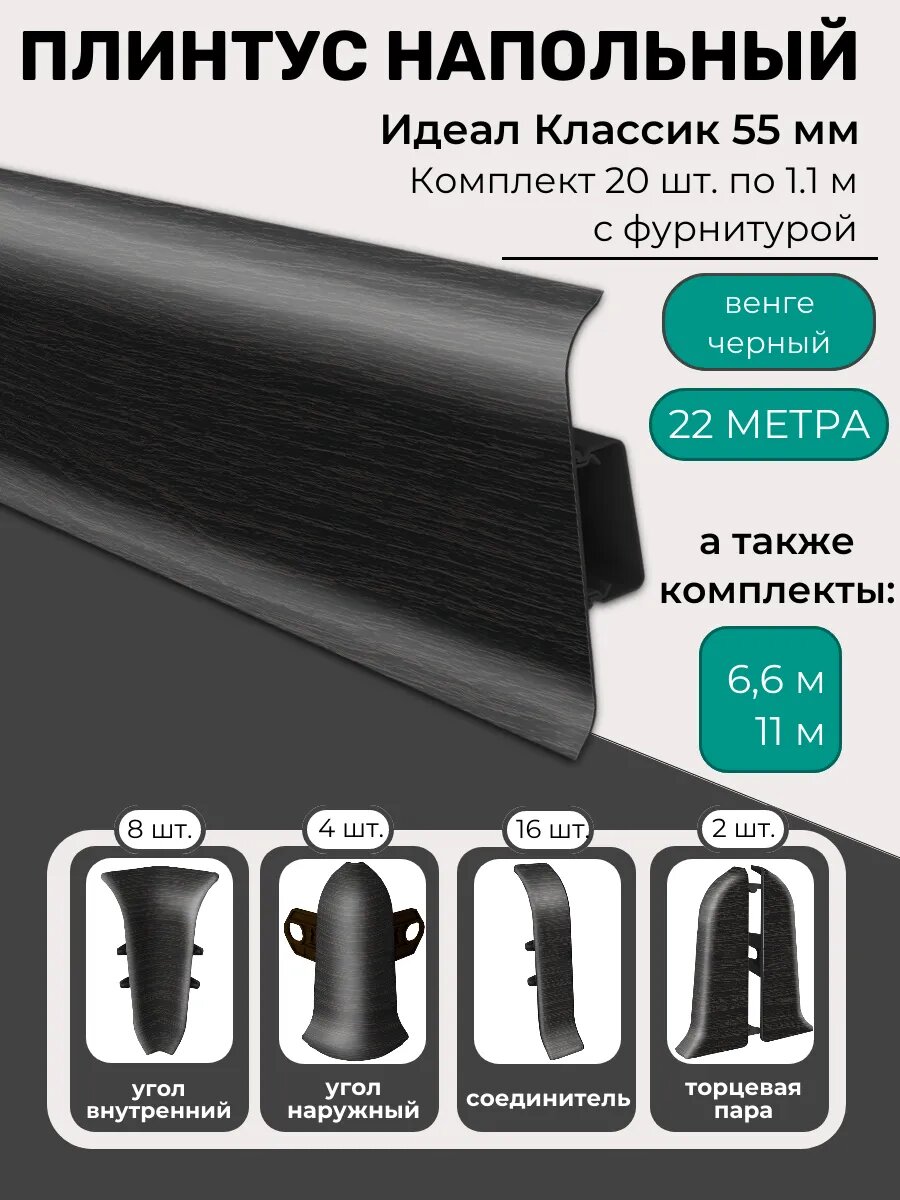 Плинтус напольный пластиковый 22м с фурнитурой и кабель-каналом, цвет венге черный