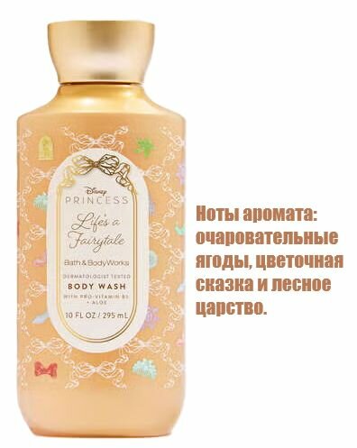 Bath and Body Works гель для душа Life's a Fairytale