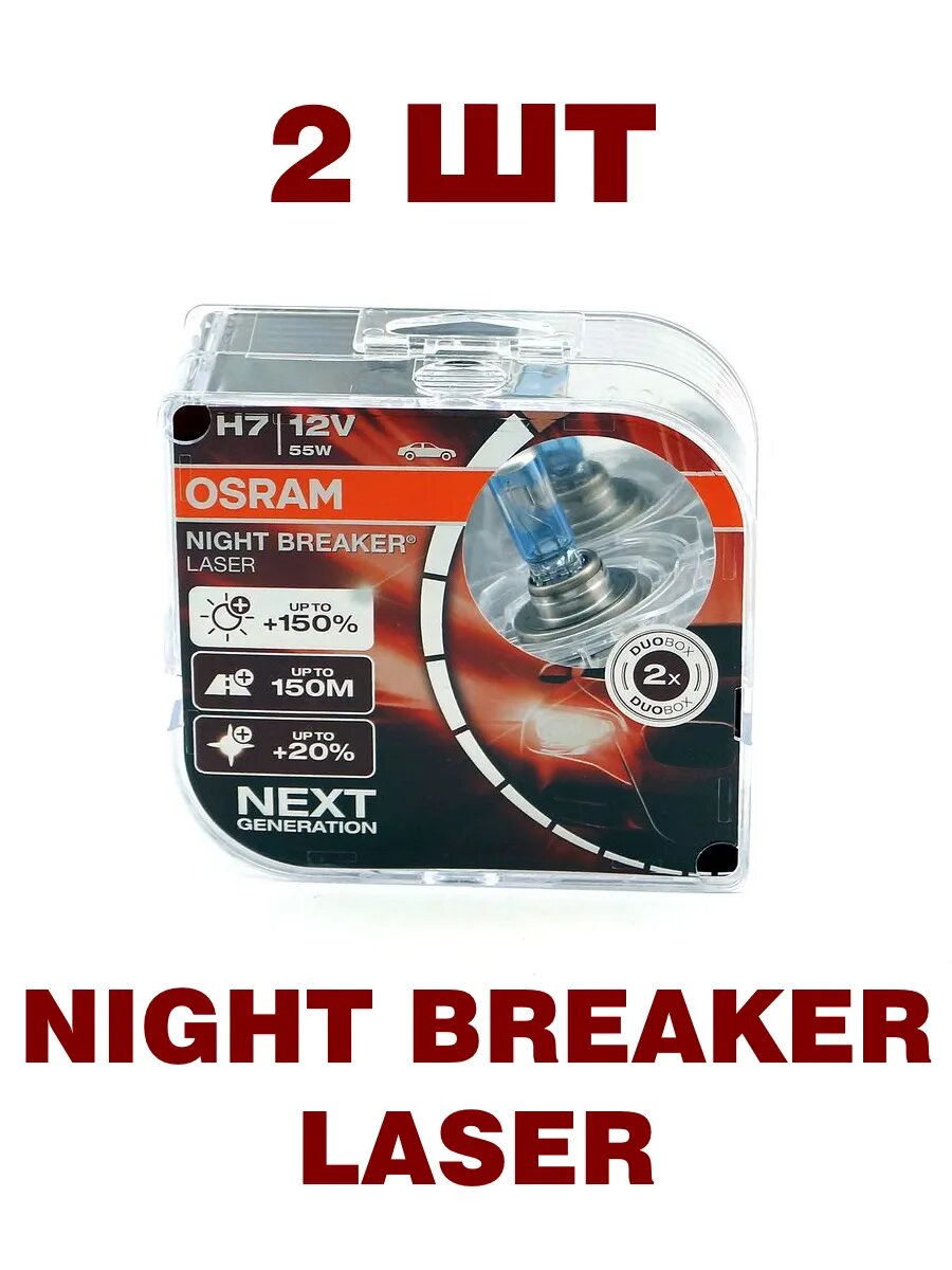 Лампа H7 12V 55W OSRAM NIGHT BREAKER LASER N 64210NL-HCB 2шт