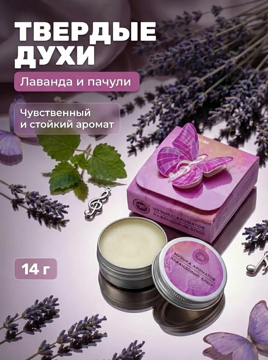 Натуральные твердые духи Лавандовый блюз Музыка ароматов с лавандой, пачули и дубовым мхом, 14 г