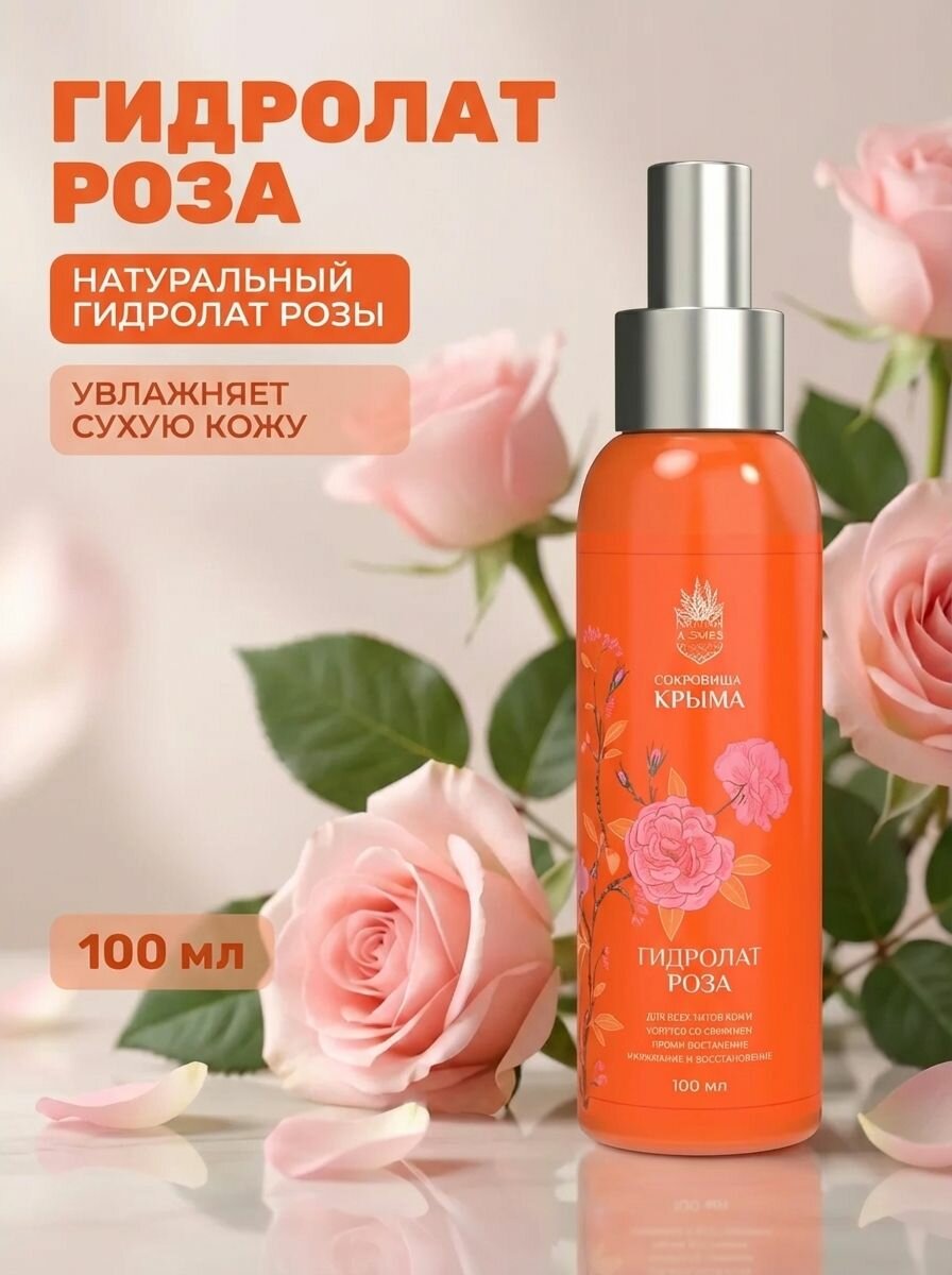 Гидролат Роза натуральный алуштинский для лица и волос, увлажнение и уход за сухой чувствительной кожей, 100 мл