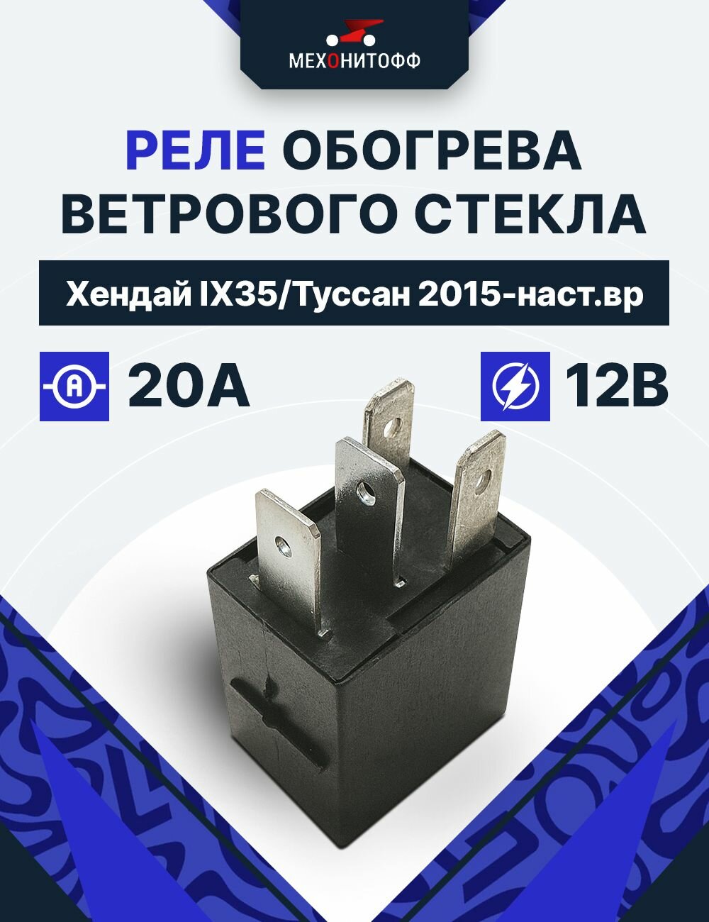 Реле обогрева ветрового стекла Хендай IX35, Туссан 2015-наст. вр / Hyundai ix35, Tucson 20A, аналог 95224-2D000