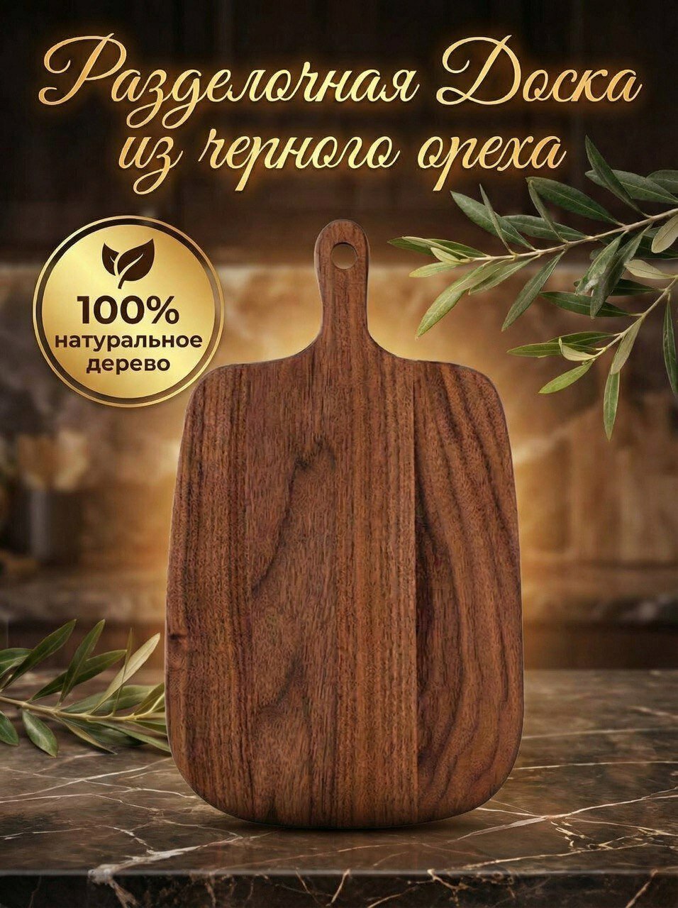 Доска разделочная из натурального черного ореха 26,5х16 см