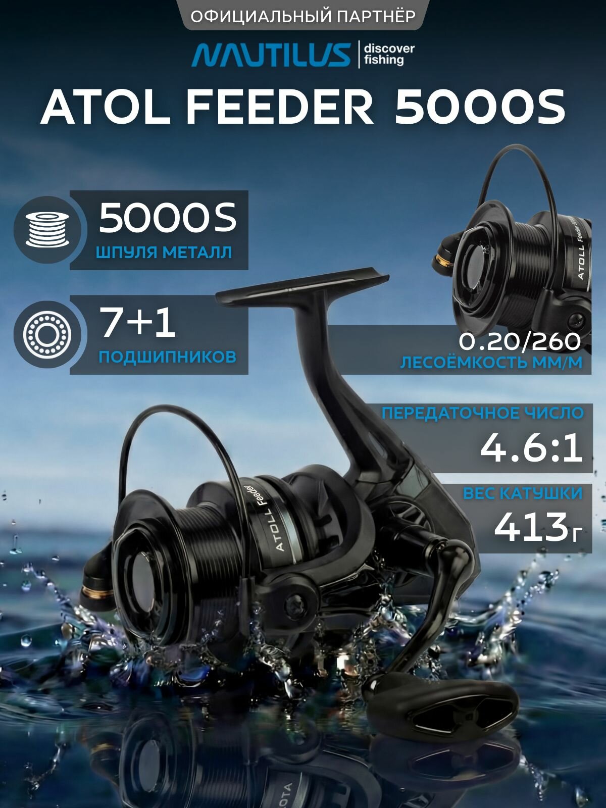 Катушка фидерная Nautilus Atoll Feeder 5000S