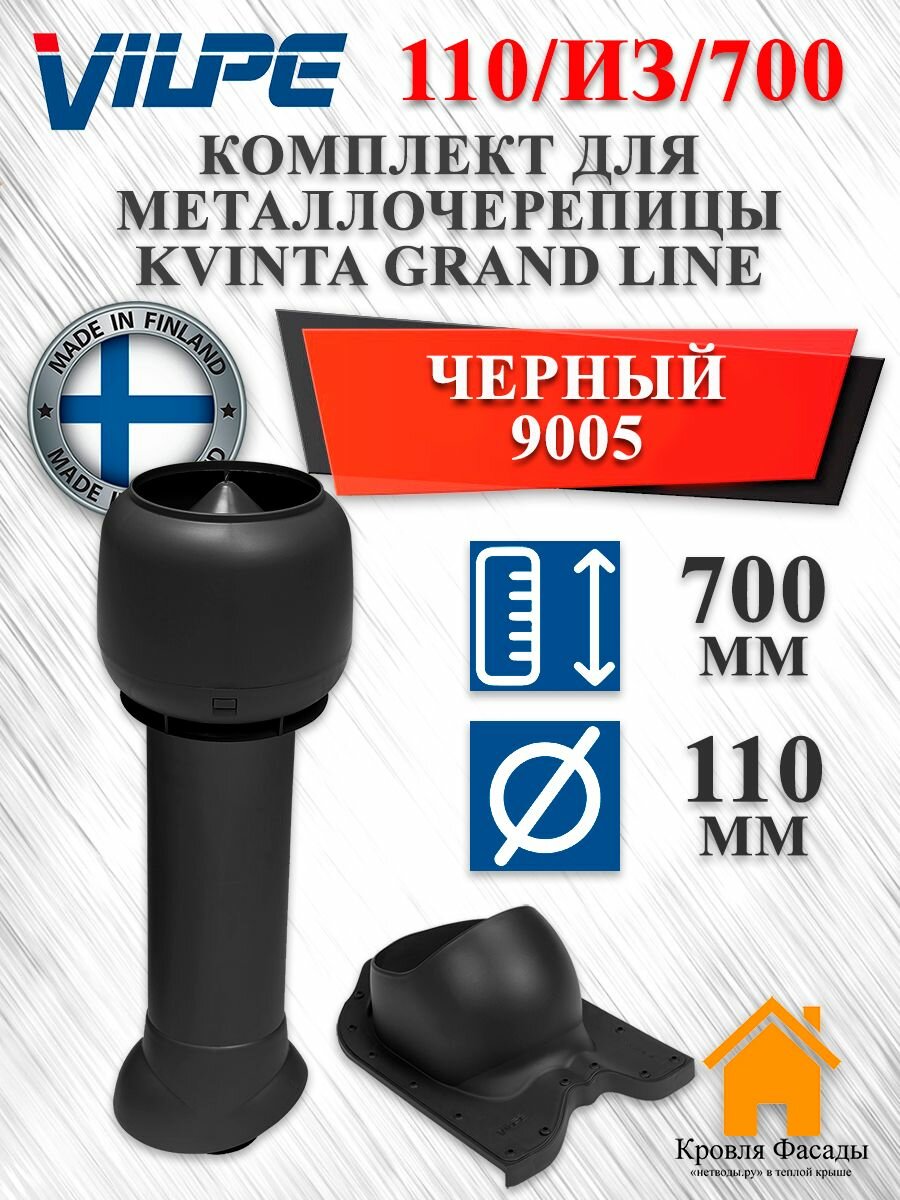 Комплект вентиляционного выхода Vilpe 110/из/700 Вилпе для металлочерепицы Grand Line Kvinta (Квинта), Черный