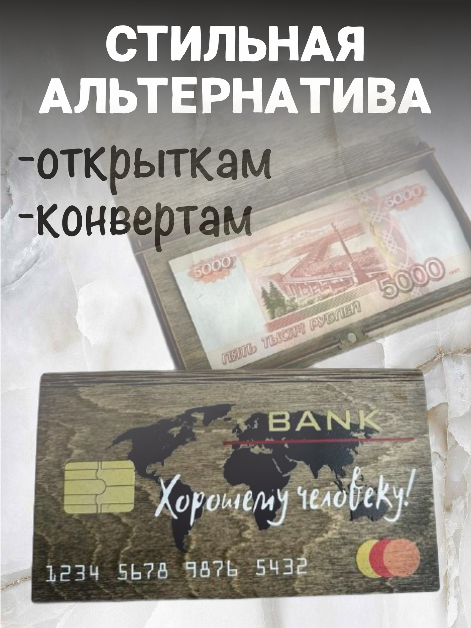 Подарочный конверт VREMYA DEKORA, для денег "Хорошему человеку" — фото 1