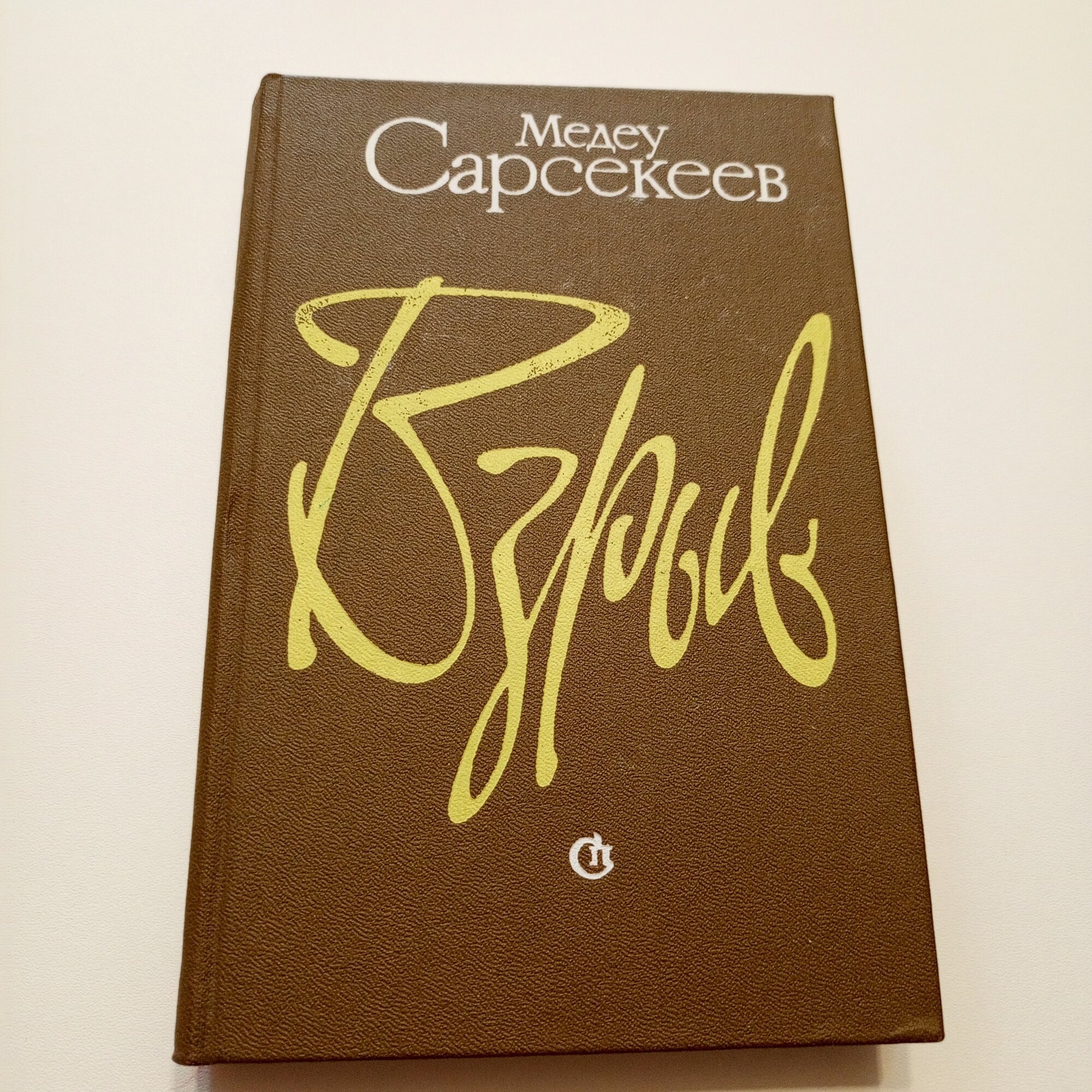 Книга Взрыв М. Сарсекеев, 1983г. Твёрдая
