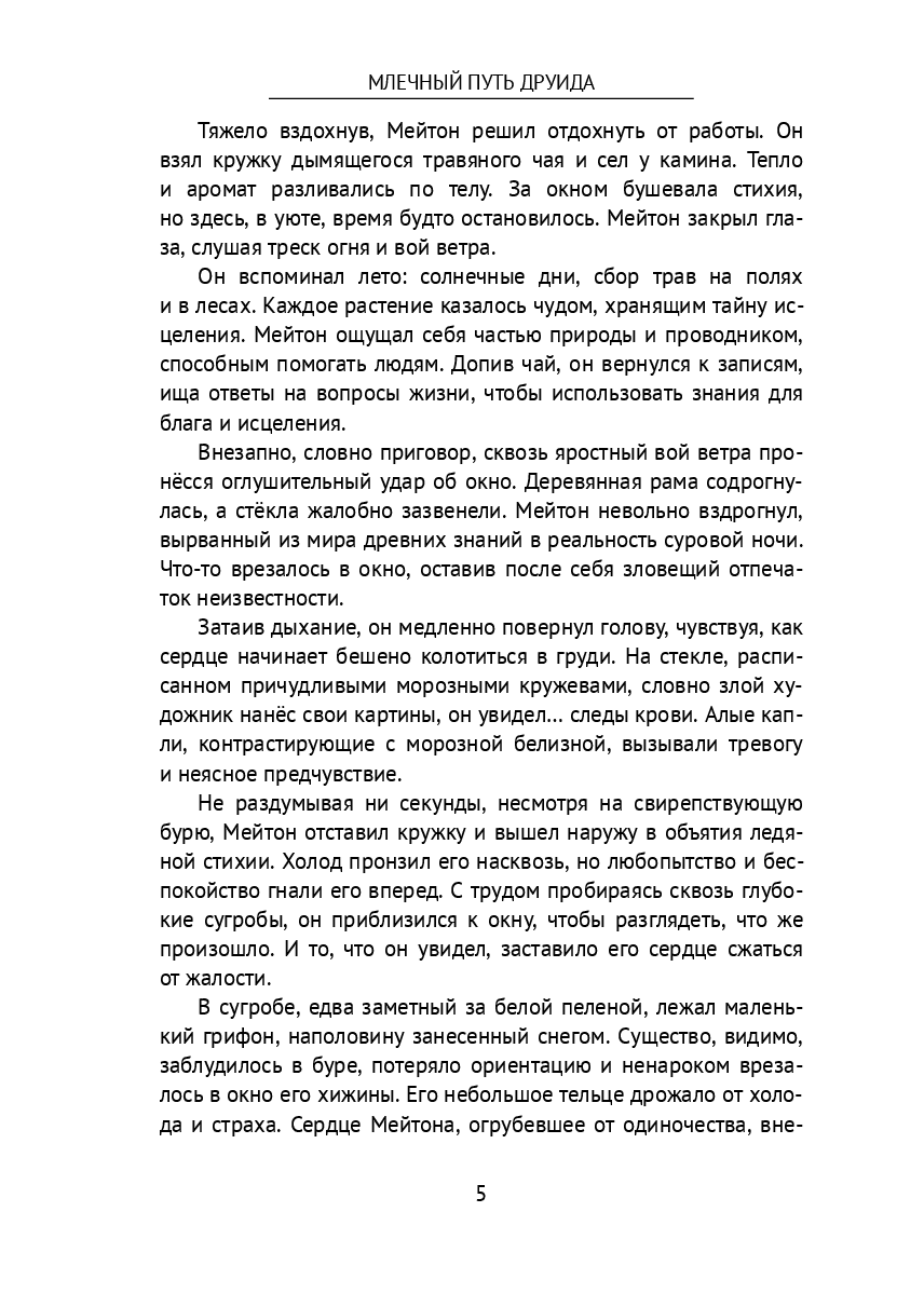 Млечный путь друида — фото 1