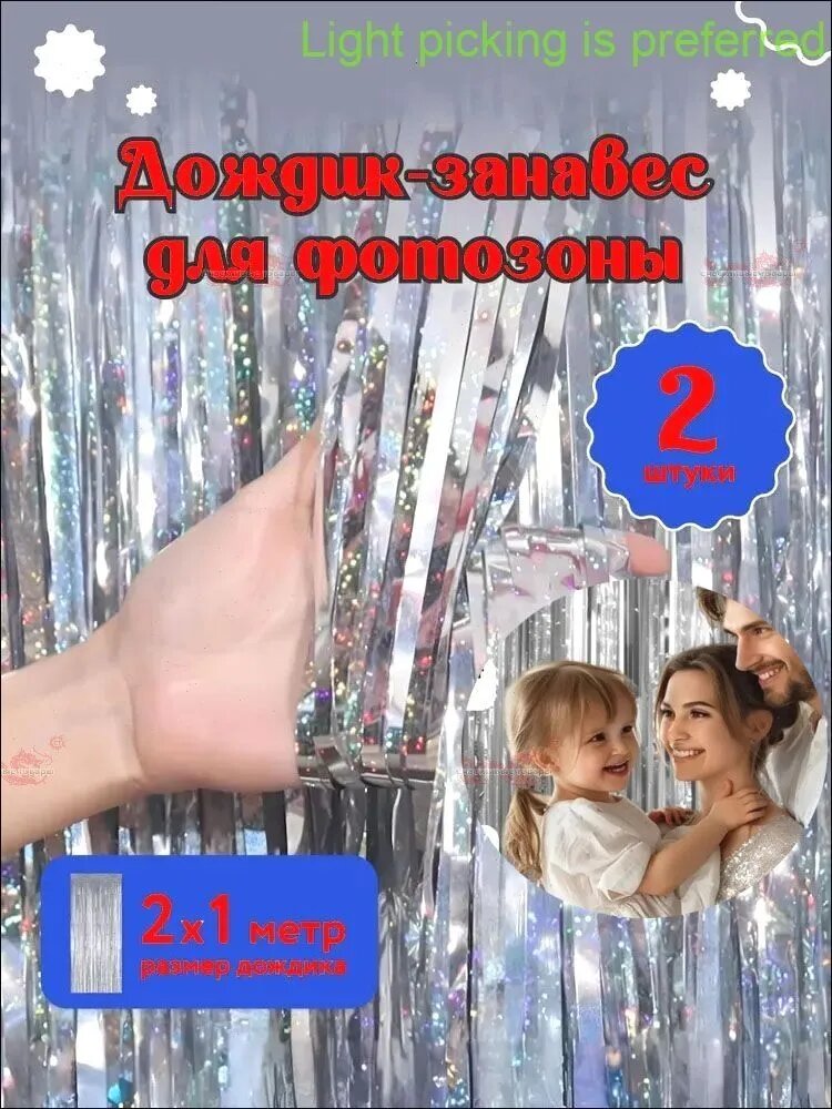 Дождик белый, серебристый 2 шт.
