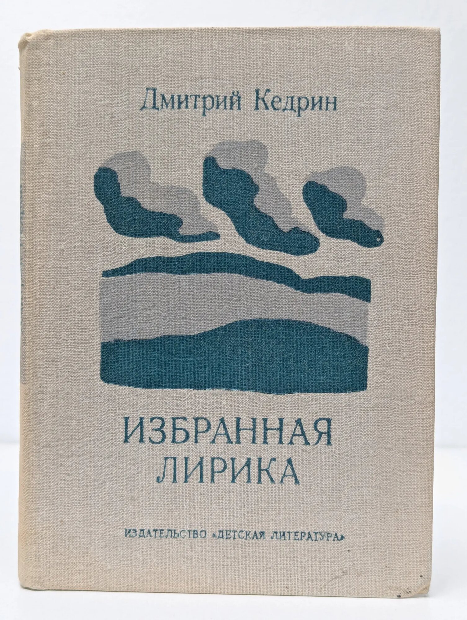 Дмитрий Кедрин. Избранная лирика Кедрин Дмитрий Борисович 1979