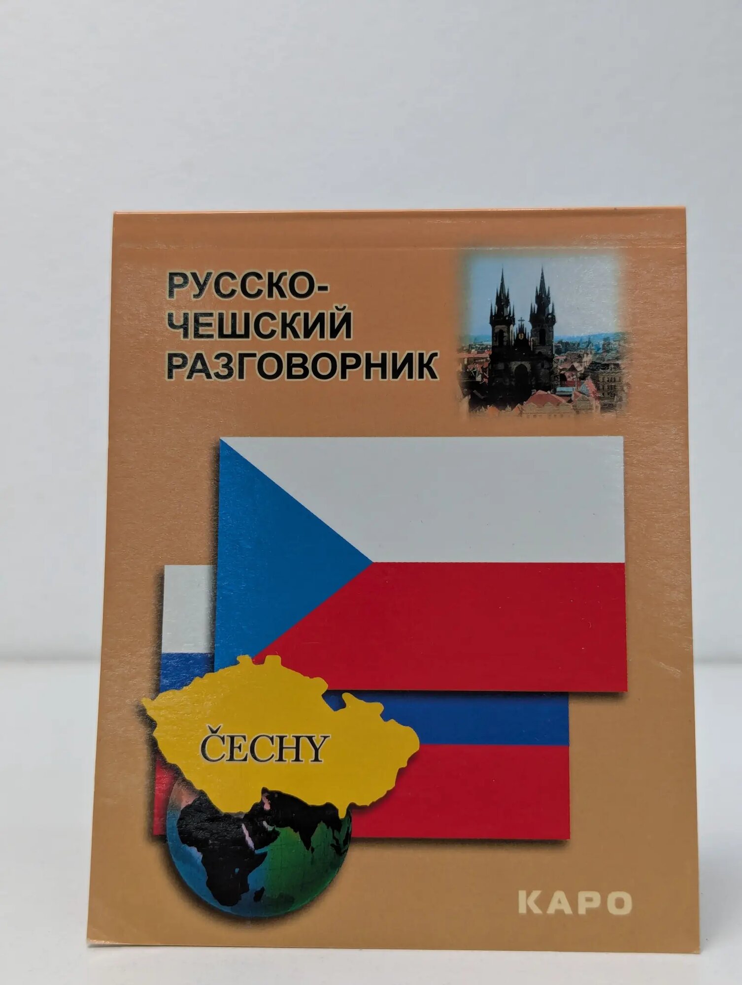 Русско-чешский разговорник Сергиенко Олеся Сергеевна 2019