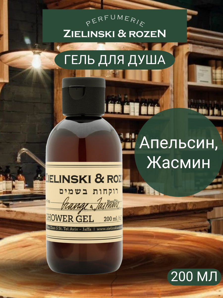 Гель для душа Zielinski & Rozen, с ароматом апельсина и жасмина, 200 мл
