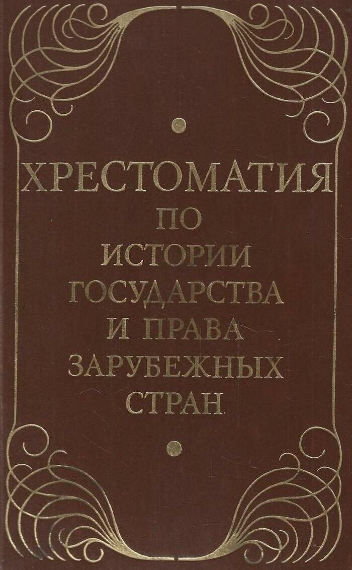 Хрестоматия по истории государства и права зарубежных стран