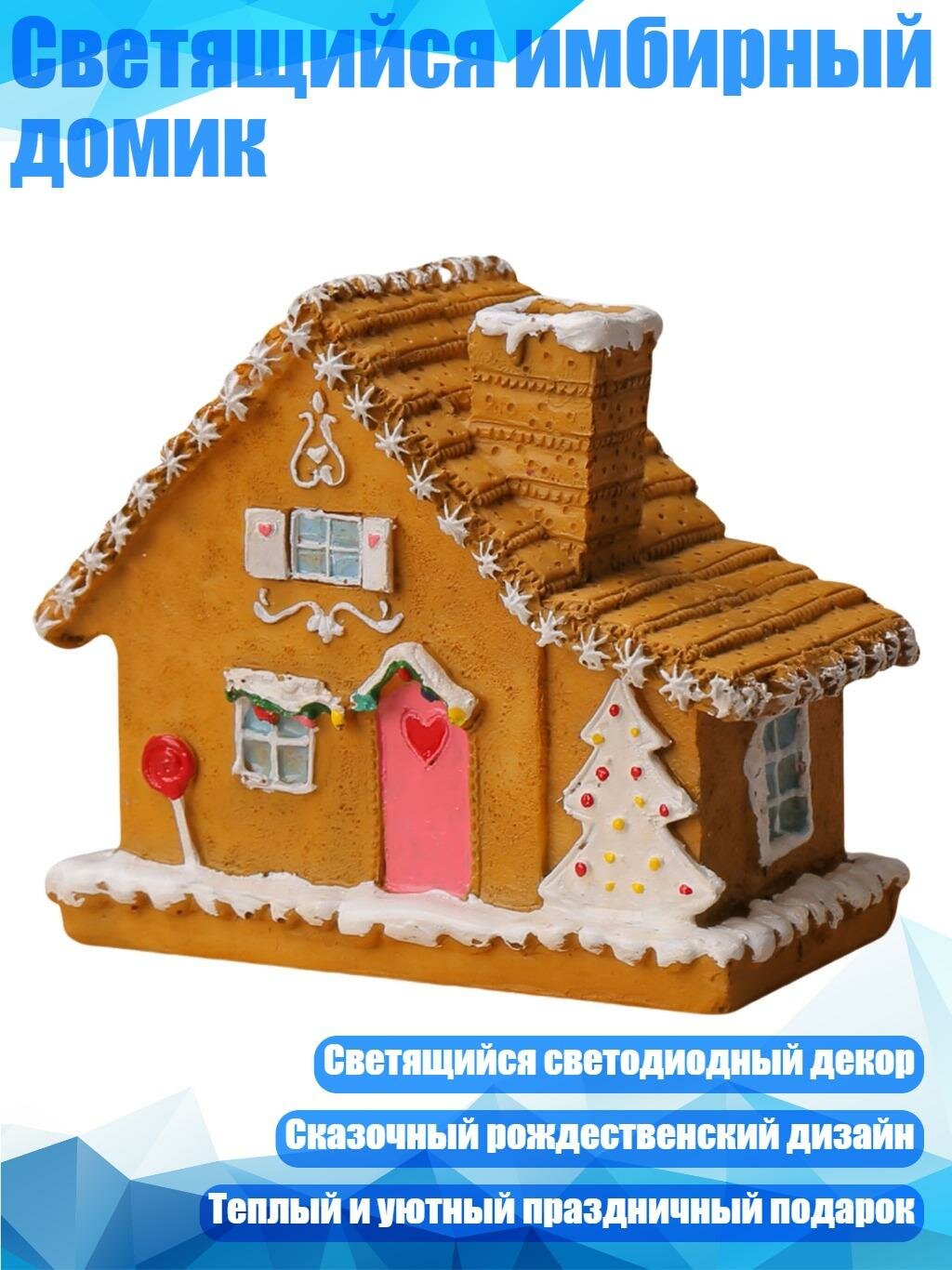 Светящийся имбирный домик, Модель А