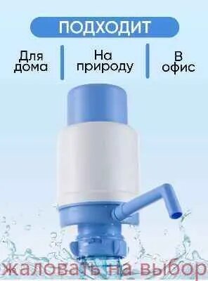 Помпа для воды Shimei механическая для 12-19л бутылей голубого цвета — фото 1