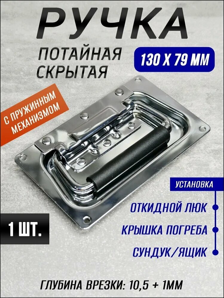 Скрытая врезная ручка для люка погреба с пружинным механизмом