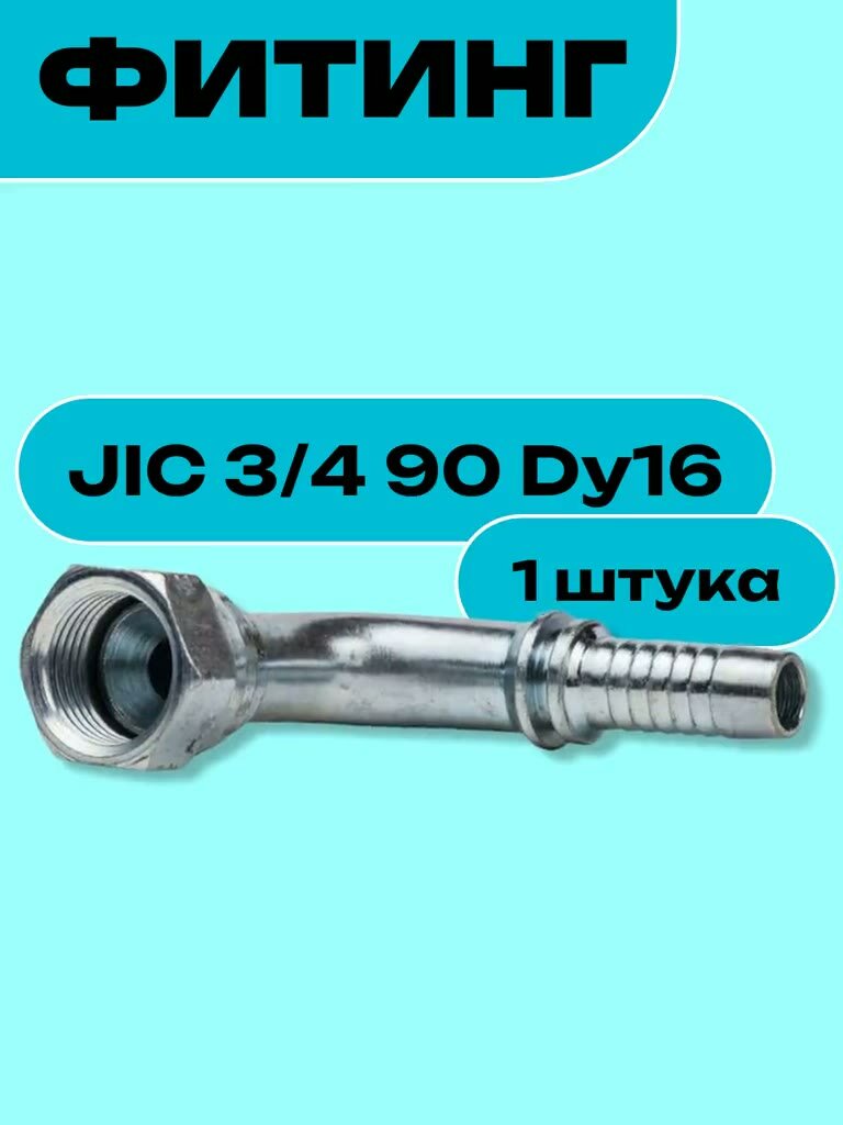 Фитинг JIC 3/4 90 Dy16 — фото 1