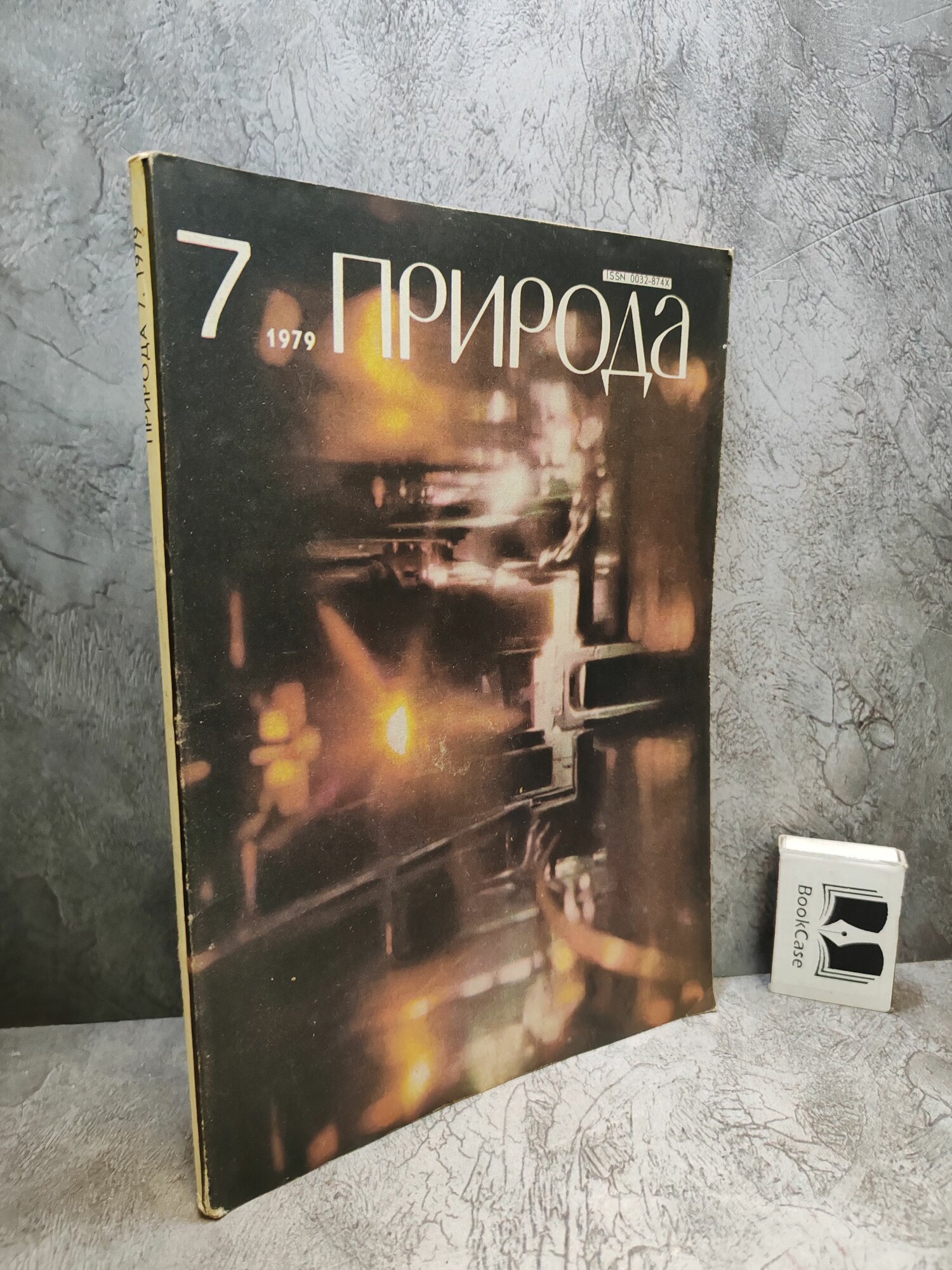 Журнал "Природа" № 7 за 1979 г.
