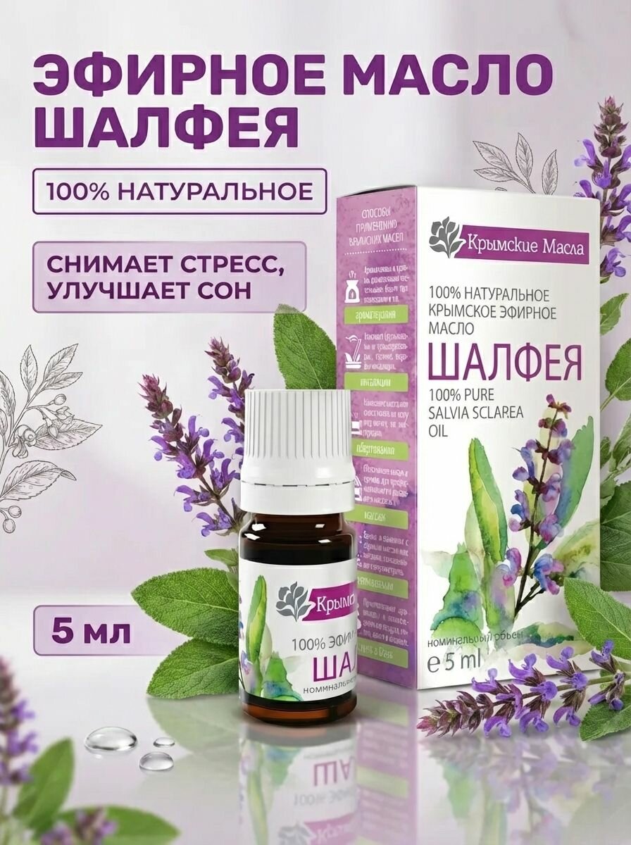 Эфирное масло Шалфея мускатного натуральное для ухода за кожей и ароматерапии, 5 мл