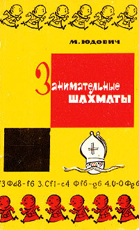 Занимательные шахматы